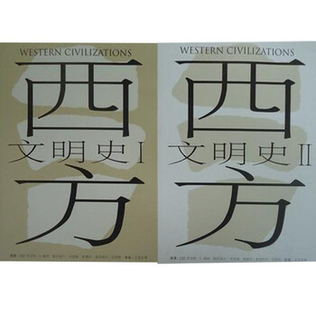 西方文明史水印[美]罗伯特・E・勒 9787500642510