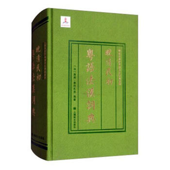 晚清民初粤语法汉词典  路易·奥巴扎克  上海译文出版社  字典词典/工具书 书籍