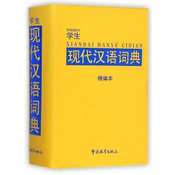 学生现代汉语词典(精编本)