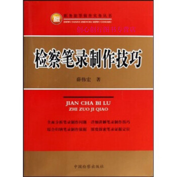 检察笔录制作技巧 薛伟宏