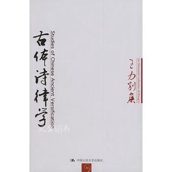 古体诗律学 王力 中国人民大学出版社