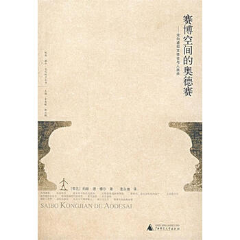 [] 赛博空间的奥德赛 9787563364541