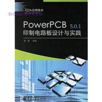 PowerPCB 5.0.1印制电路板设计与实践 魏雄
