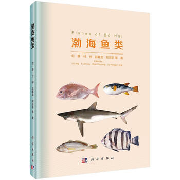 渤海鱼类 刘静等 科学出版社 农业林业