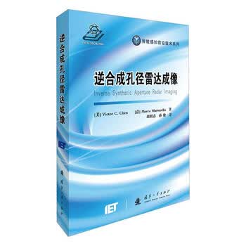 逆合成孔径雷达成像 电子与通信 (美)Victor C. Chen，(意)Marco Martore