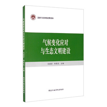 气候变化应对与生态文明建设