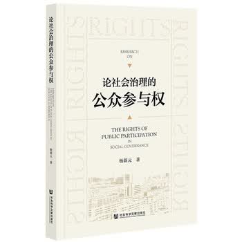 论社会治理的公众参与权