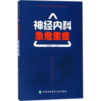 【新华正版】 神经内科急危重症临床实用急危重症系列丛书 梁名吉 著; 中国协和医科大学