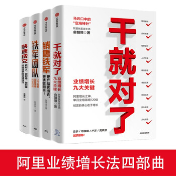 阿里销售增长法四部曲：干就对了 俞朝翎+销售铁军 贺学友+铁军团队欧德张+快速成交 欧德张 全4册