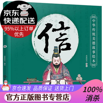 【新华书店 图书正版】中华传统美德故事绘本. 信 央美阳光 化学工业出版社