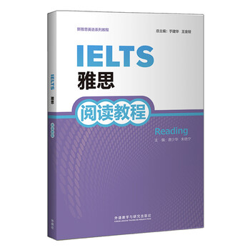 雅思阅读教程（新雅思英语系列教程）