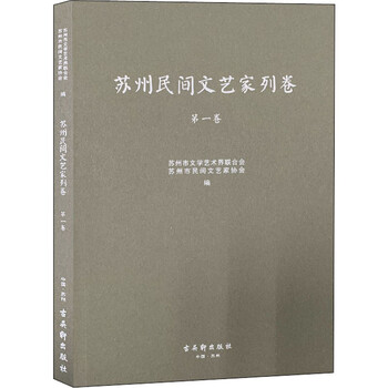 苏州民间文艺家列卷 第1卷