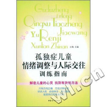 孤独症儿童情绪调整与人际交往训练指南 王梅 育儿/家教 9787802035881