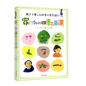 【包邮】家门外的四季花草课