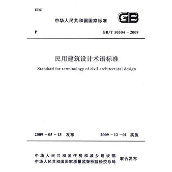 GB/T 50504-2009民用建筑设计术语标准