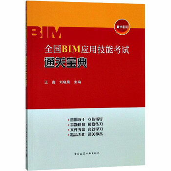 全国BIM应用技能考试通关宝典