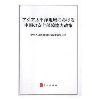 中国的亚太合作政策 周幼曼 外语学习 9787119105147