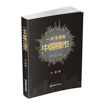一本书看懂中国楼市  经济  刘璐  西南财经大学出版社  9787550438187
