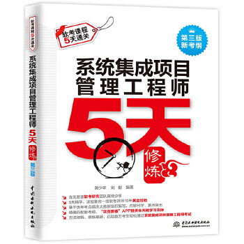 系统集成项目管理工程师5天修炼 黄少年刘毅 水利水电出版社