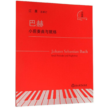 巴赫（小前奏曲与赋格 升级版）