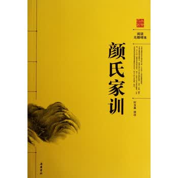 颜氏家训(古典名著阅读无障碍本)