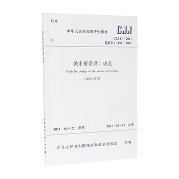 城市桥梁设计规范(2019年版CJJ11-2011备案号J1190-2011)/中华人民共和国行
