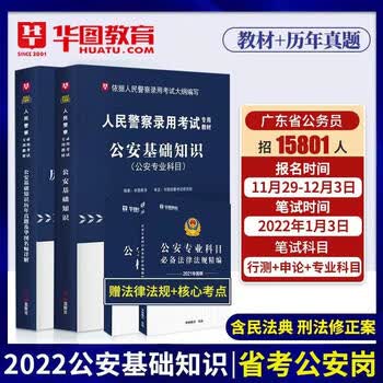 广东公安基础知识2022华图人民警察招警考试教材公安执法省考公务员警考通法律基础知识河南云南广东省考