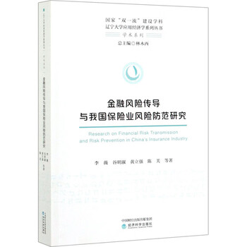 金融风险传导与我国保险业风险防范研究