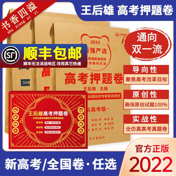 【现货】2022年王后雄高考押题卷名师视频精讲版新高考老高考文科理科倍多分终极提分冲刺高考秘籍备战高考 老高考文科专用【名师视频精讲版】