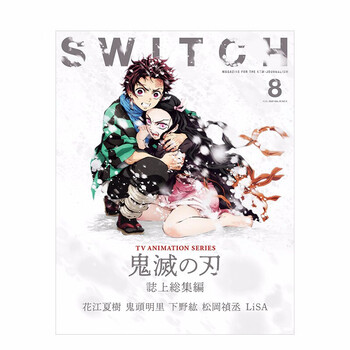 SWITCH VOL.38 NO.8期 特集 TV动画 鬼灭之刃 杂志总集篇
