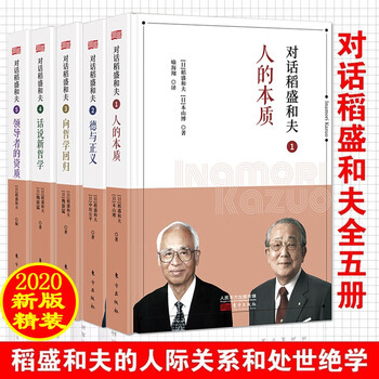 对话稻盛和夫【2020年新版精装全套五册】人的本质+德与正义+向哲学回归+话说新哲学+的资质