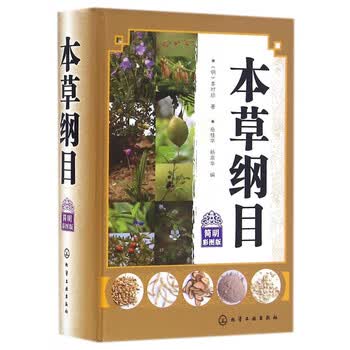 本草纲目(简明彩图版)(精)