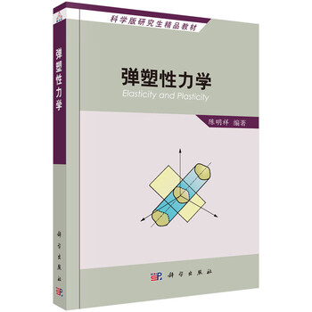 弹塑性力学(科学版研究生精品教材) 网
