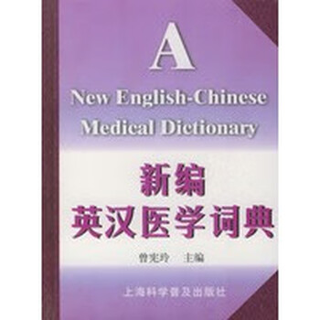 新编英汉医学词典【正版图书】
