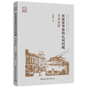 东南亚华侨的认同问题