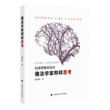像法学家那样思考 刘昌松 法学文集 在热点事件中浸染形成法律思维