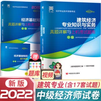 非教材中级经济师2022教材配套真题试卷2本金融人力资源工商管理财政税收建筑房地产自选 建筑房地产经济+基础知识（真题+秘笈 ）2本
