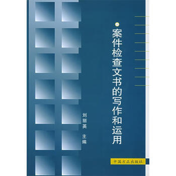 案件检查文书的写作和运用【正版图书，放心下单】