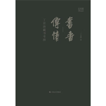 书香传情：丁景唐藏书考辨