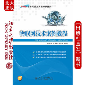 现货物联网技术案例教程 北京大学出版社