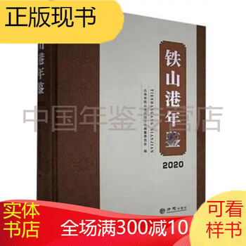 铁山港年鉴2020