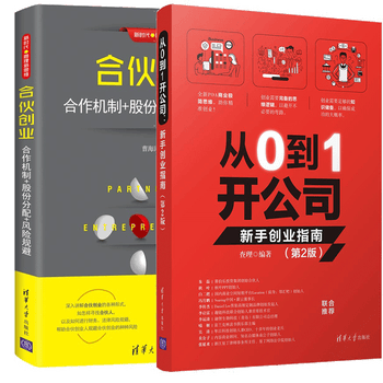 从0到1开公司新手创业指南+合伙创业合作机制+股份分配+风险规避
