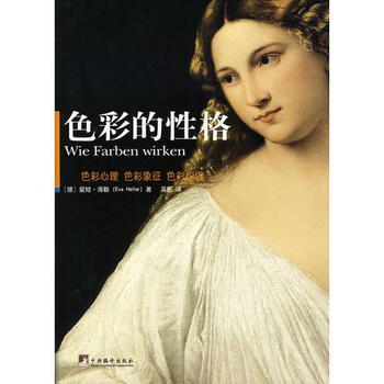色彩的性格 (德)海勒 著,吴彤 译【正版书】