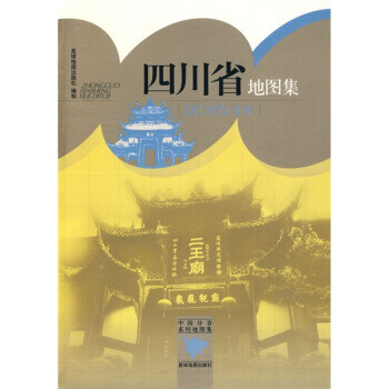 四川省地图集 星球地图出版社 编【正版可开发票】