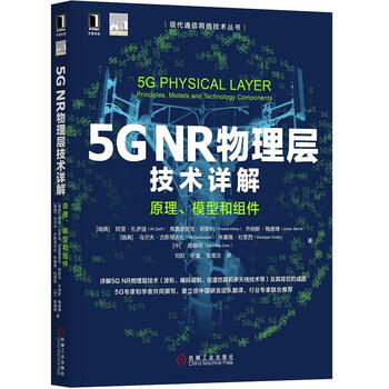 5G NR物理层技术详解:原理.模型和组件阿里扎伊迪弗阿斯利乔纳斯梅德博机械工业出版社9787111