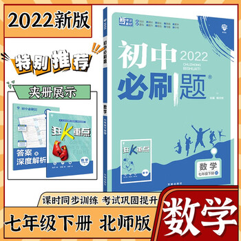 2022初中必刷题七下 初一七年级下册 数学 北师版