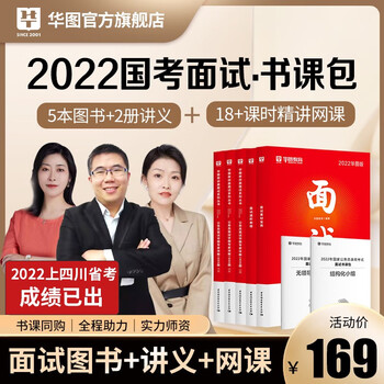 国考面试】华图2022国家公务员国考省考公务员面试书课包网课无领导结构化面试突破90分1000题教材历年真题 【推荐】国考公务员面试书课包 国/省考公务员面试用书