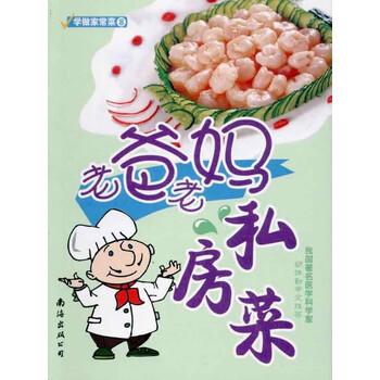 老爸老妈私房菜  南海出版公司【正版图书】