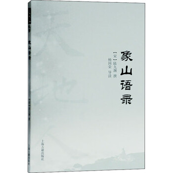 象山语录