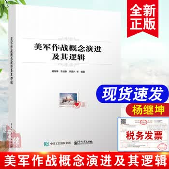 正版书籍 美军作战概念演进及其逻辑杨继坤国防军队人员建设发展特别作战理论体系化建设提供参考军队建设发展阅读使用
